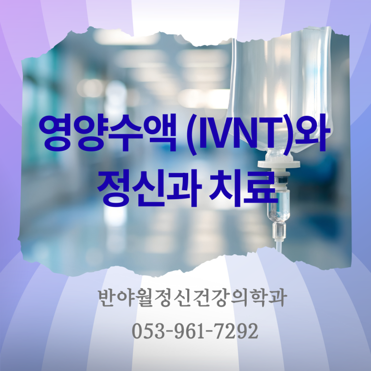 기능의학에 근거한 IVNT(영양수액 요법), 정신과 치료에 도움이 될까? : 네이버 블로그