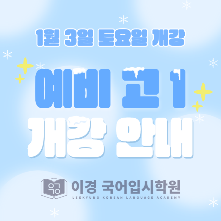 부천국어학원 상동국어학원 / 예비 고1 (현 중3)반 / 1월 3일 토요일 개강 안내 / 이경국어입시학원 : 네이버 블로그