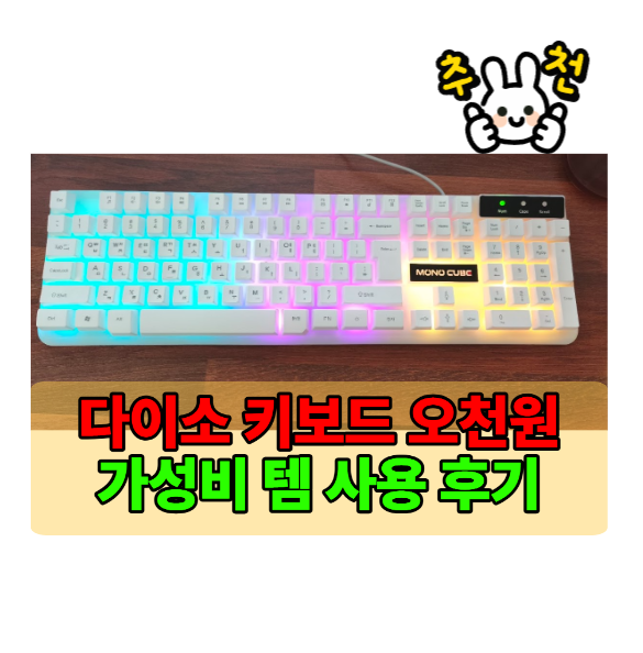 다이소 키보드 오천원 사용 후기 가성비템 추천 : 네이버 블로그
