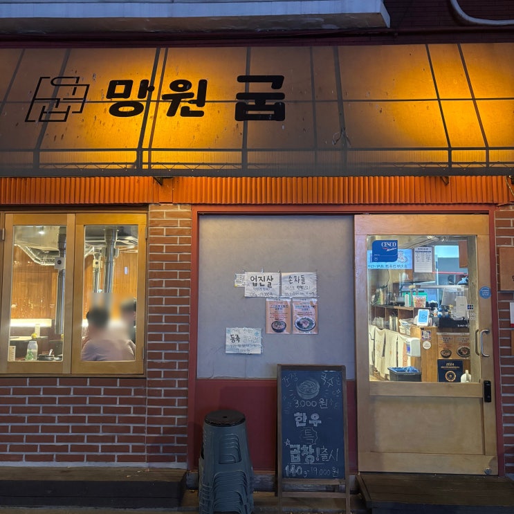 [망원동 삼겹살 맛집] 합정근처 연말모임 추천 구워주는 고깃집 특수부위 전문점 망원굽 꼬득살 쫀득살 삼겹살 솔직후기 : 네이버 블로그