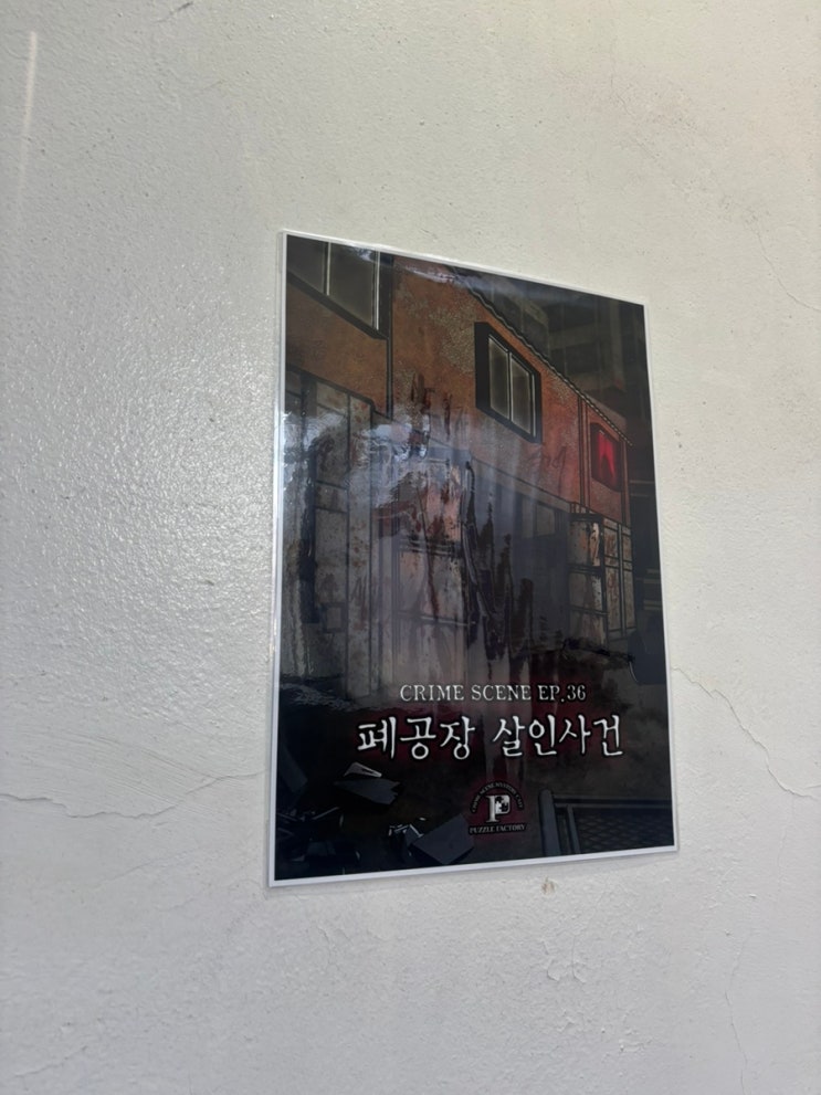 퍼즐팩토리 성수점 크라임씬 후기 (폐공장 살인사건, 스포X) : 네이버 블로그