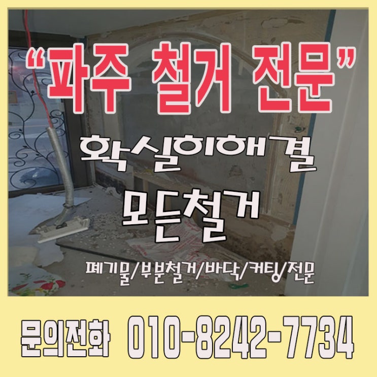 파주 가정집 부분 철거 부분 인테리어 준비과정 폐기물처리 잘하는곳 : 네이버 블로그