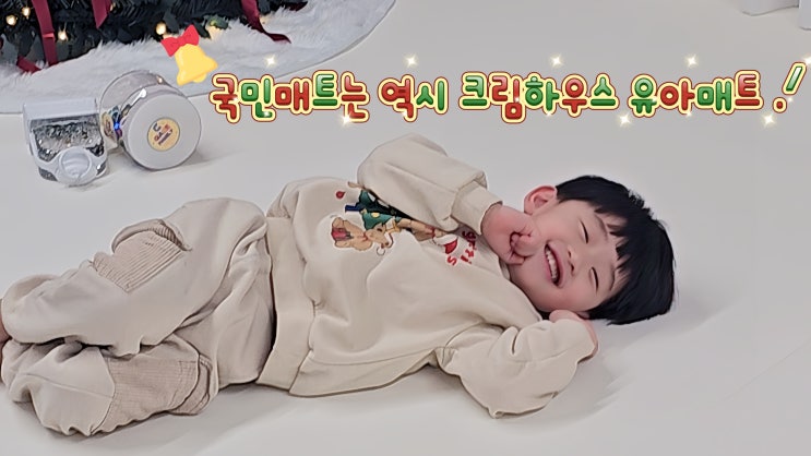 올해의 브랜드 대상 5년 연속 1위! 크림하우스 유아매트 : 네이버 블로그