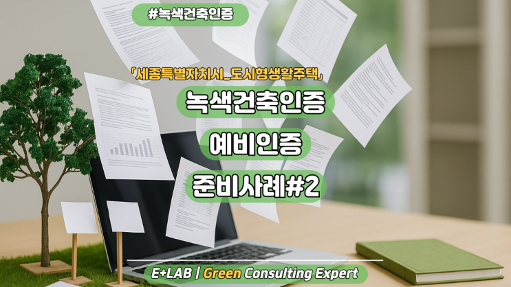 녹색건축인증 예비인증 준비사례#2 (일반주택) : 네이버 블로그