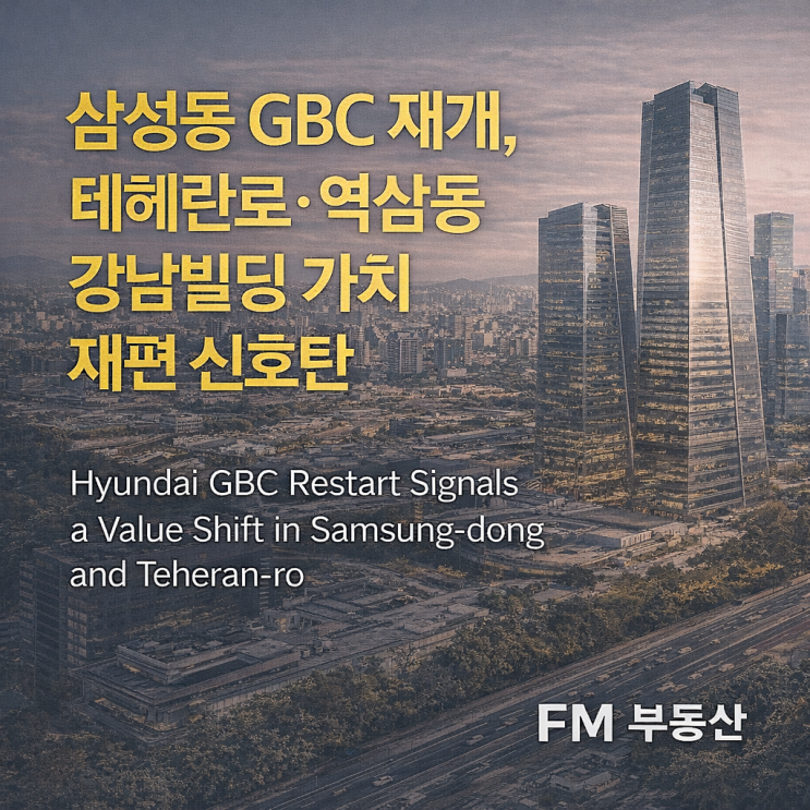 삼성동, GBC 재개- 삼성동*테헤란로*대치동 강남빌딩 가치 재편 신호탄 Hyundai GBC restart signal a ...
