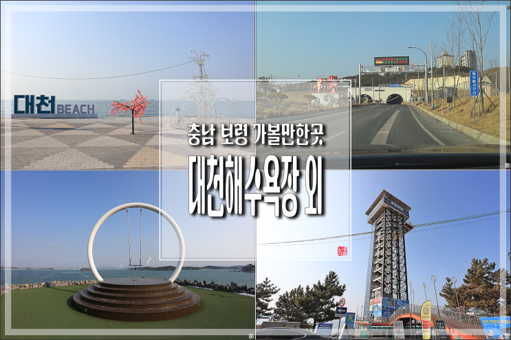 충남 보령 가볼만한곳 겨울 여행지 추천 대천해수욕장과 원산도 : 네이버 블로그
