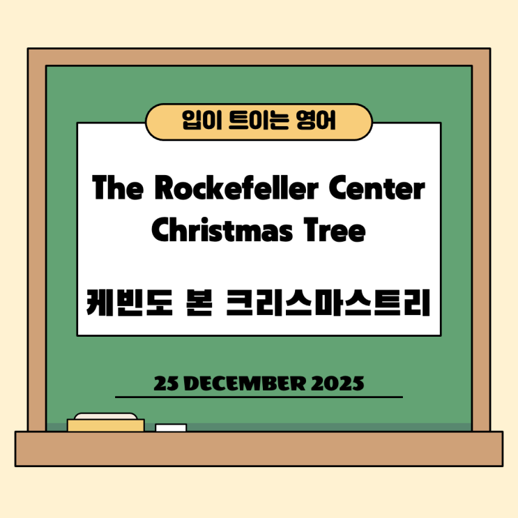 [입트영] 2025년 12월 25일 Thu. - The Rockefeller Center Christmas Tree : 네이버 블로그