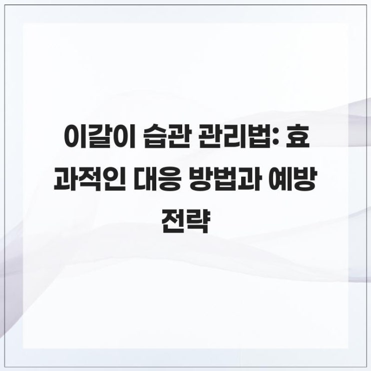 이갈이 습관 관리법: 효과적인 대응 방법과 예방 전략 : 네이버 블로그