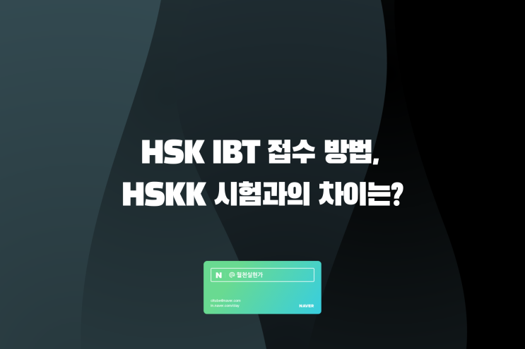 HSK IBT 접수 방법, HSKK 시험과의 차이는? : 네이버 블로그