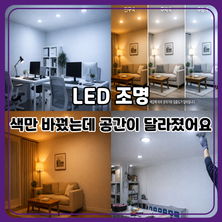 LED 조명 색온도 선택 기준｜전구색·주백색·주광색, 공간별로 직접 써보고 느낀 차이 : 네이버 블로그