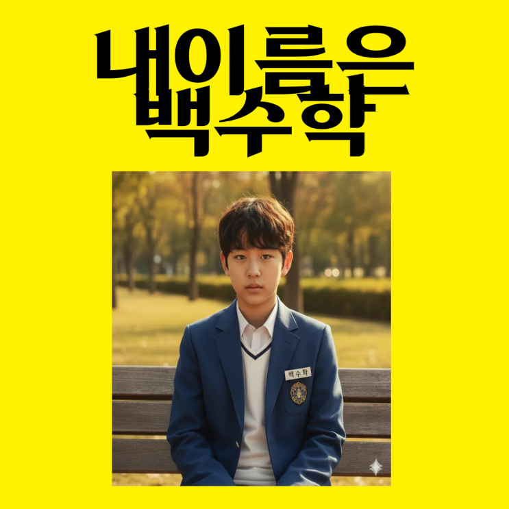 내 이름은 백수학 : 네이버 블로그