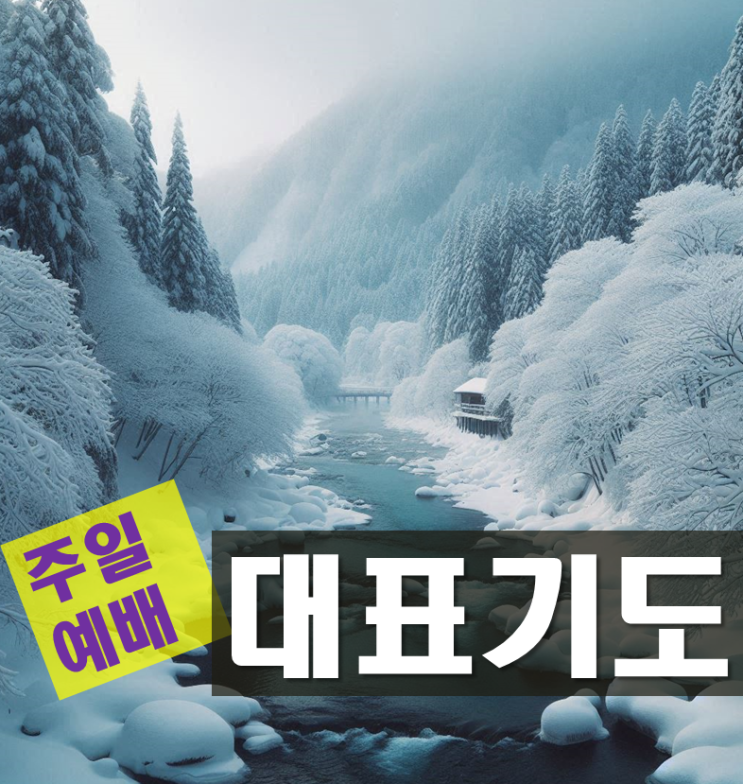 12월28일 넷째주,주일 대표기도,주일예배 대표 기도문 : 네이버 블로그