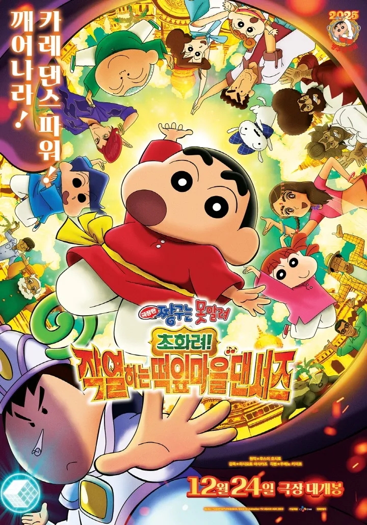 짱구는 못말려 극장판 33기 초화려! 작열하는 떡잎마을 댄서즈 (쿠키 X) / 용산 아이파크몰 2관 시야 (사진 O) : 네이버 블로그