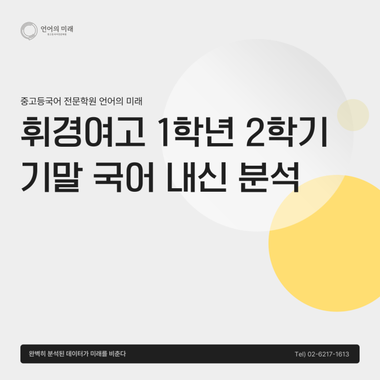 [장안동 국어학원 언어의 미래] 휘경여고 1학년 2학기 기말 국어 내신 분석 : 네이버 블로그