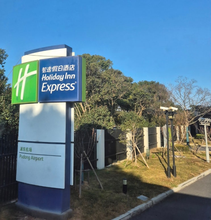 상하이 호텔 추천-홀리데이인 Holiday inn,머큐어 Mercure-홍차오역,푸동공항 근처호텔 후기 : 네이버 블로그