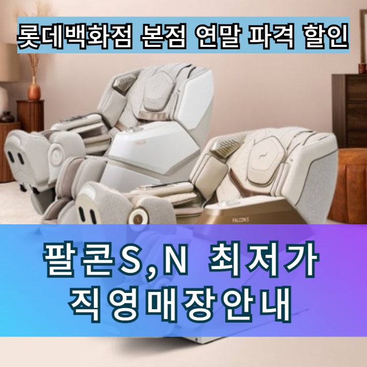 [롯데백 명동본점] 바디프랜드 할인 터짐!..오래된 안마의자, 팔콘S 로 90만원 할인받고 바꿔버리자 ! : 네이버 블로그