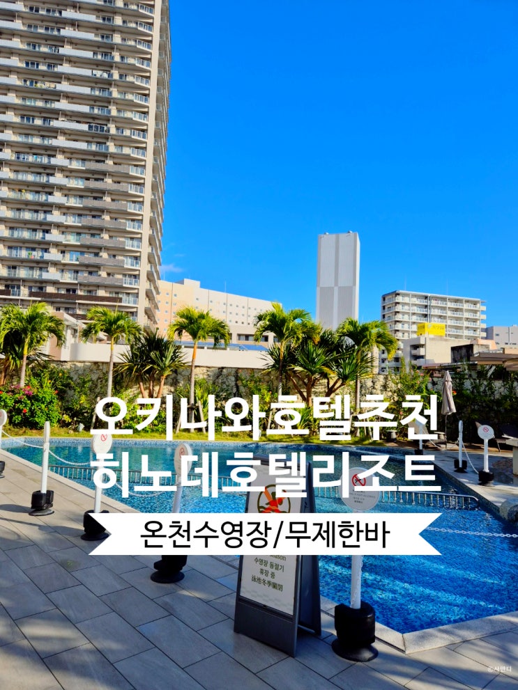 오키나와 나하 가성비 최고 히노데 리조트 온천 호텔 _ 온천 무한주류바 조식 (11인 대가족여행) : 네이버 블로그