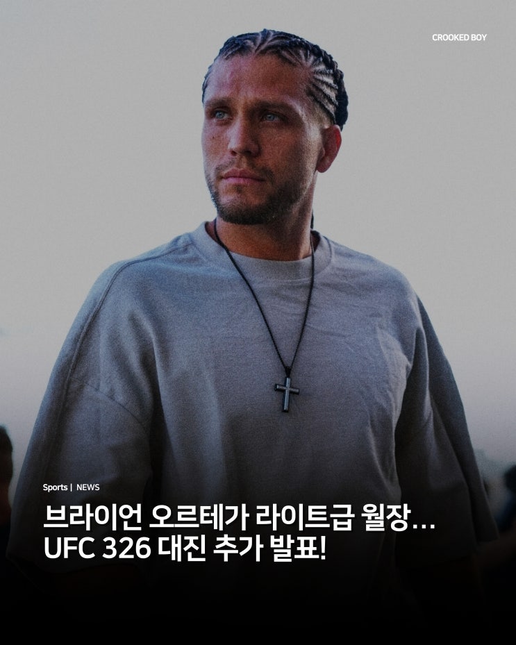 [뉴스] 브라이언 오르테가 라이트급 데뷔전 포함... UFC 326 대진 대거 발표! : 네이버 블로그
