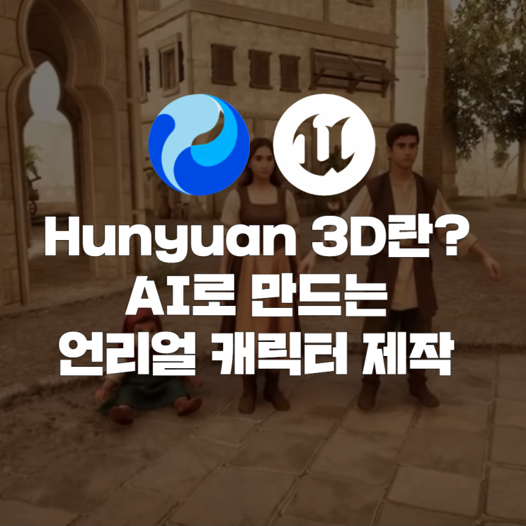 Hunyuan 3D란? AI로 만드는 언리얼 캐릭터 제작 Workflow : 네이버 블로그