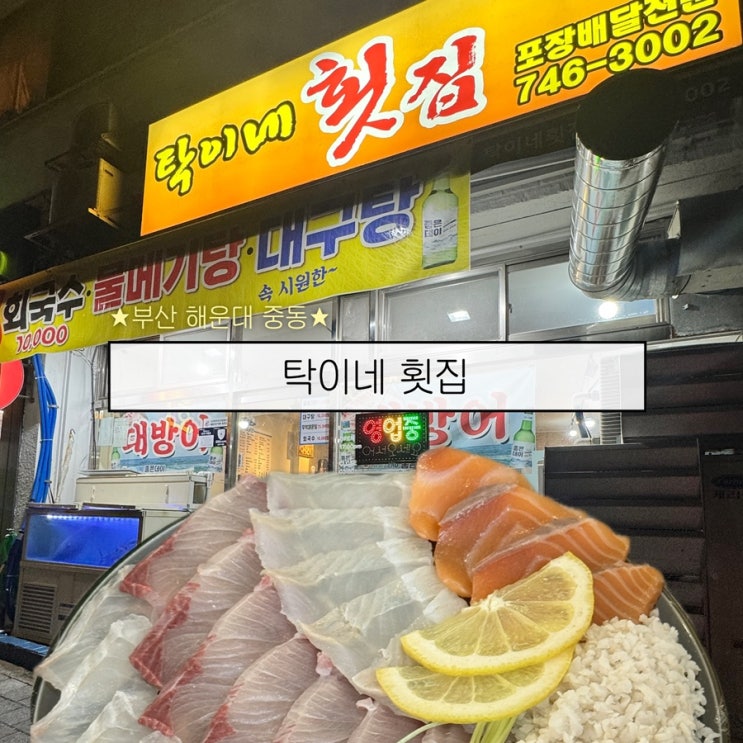 부산 해운대 중동 ‘탁이네 횟집’ 배달 회 맛집인데 홀에서도 맛있음(내돈내산) : 네이버 블로그
