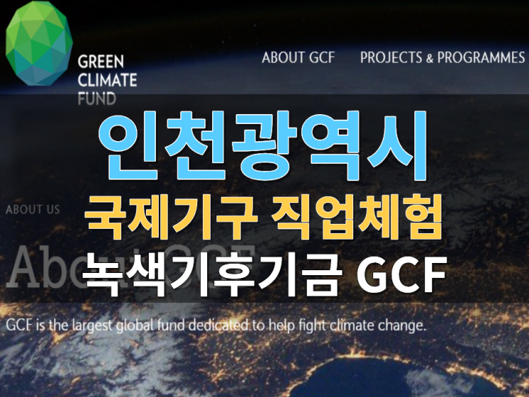 인천시 [국제기구 직업체험 프로그램] 모집 | 녹색기후기금 GCF(~1/2까지) : 네이버 블로그