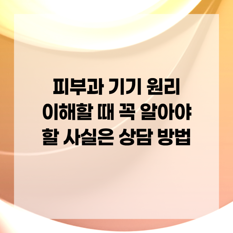 피부과 기기 원리 이해할 때 꼭 알아야 할 사실은 상담 방법 : 네이버 블로그