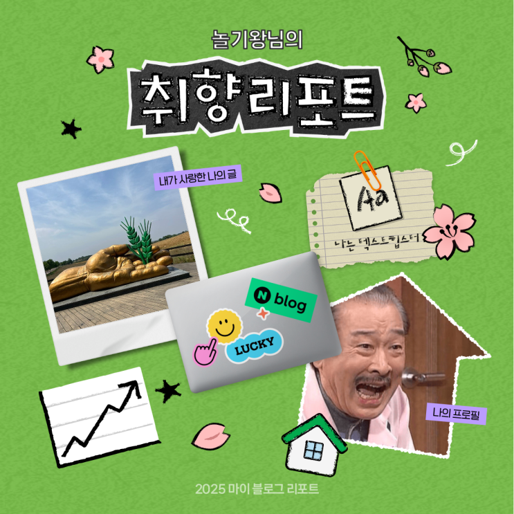 [2025 마이 블로그 리포트] 데이터로 채워보는 내 블로그 취향 리포트 : 네이버 블로그