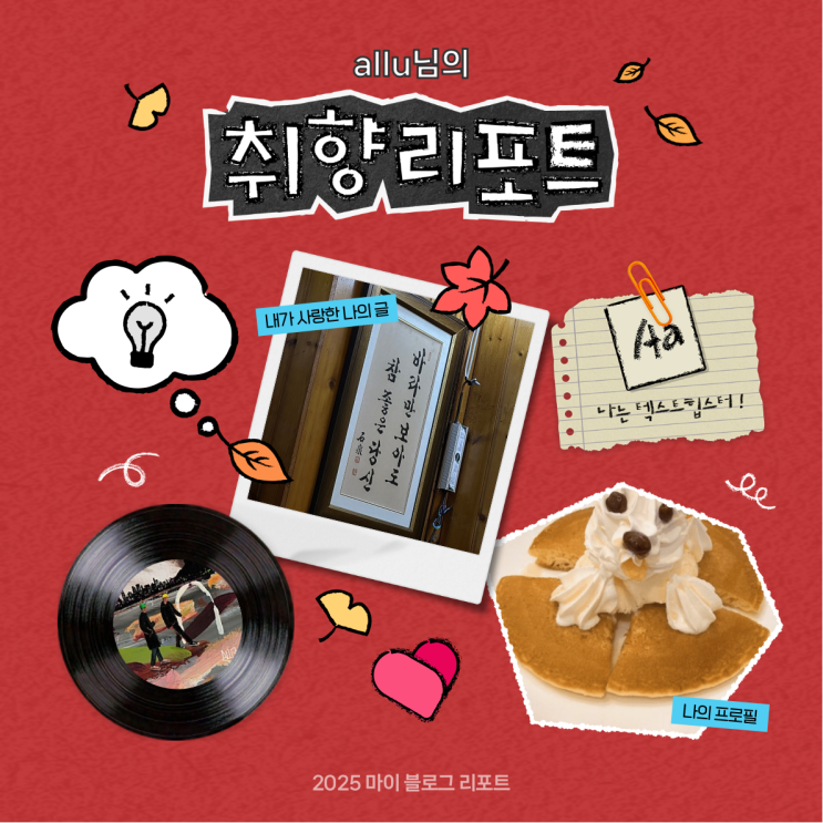 [2025 마이 블로그 리포트] 데이터로 채워보는 내 블로그 취향 리포트 : 네이버 블로그