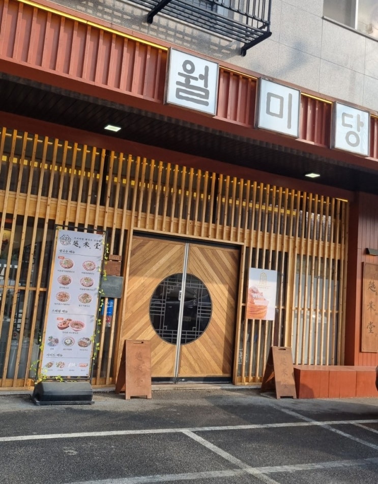 경기광주 목현동 쌀국수 치즈돈까스 맛집 월미당 : 네이버 블로그