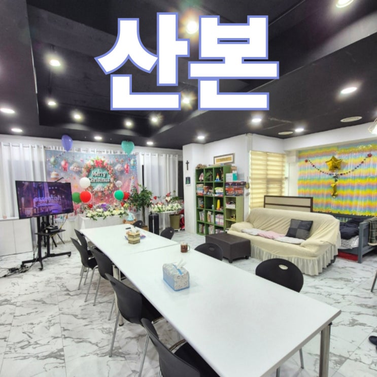 군포 산본 놀거리 와보라 파티룸 공간대여 내돈내산 : 네이버 블로그