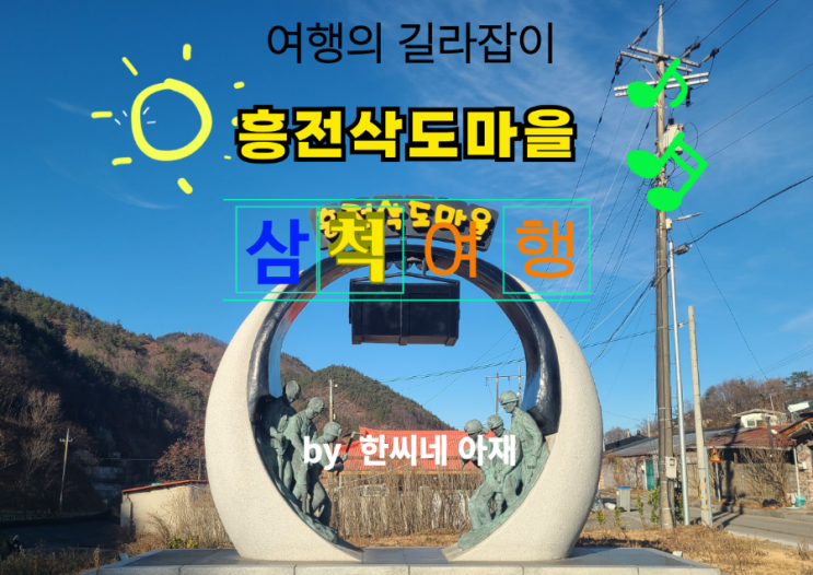 [삼척탄광여행] 삼척도계 가볼만한곳 흥전삭도마을 기차길옆벽화마을 : 네이버 블로그