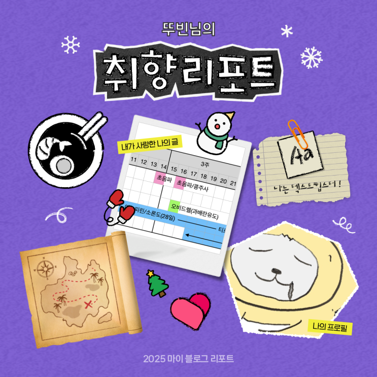 [2025 마이 블로그 리포트] 데이터로 채워보는 내 블로그 취향 리포트 : 네이버 블로그