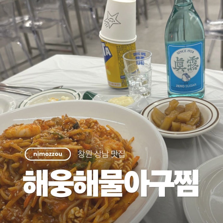 창원상남맛집 중독성 강한 순살아구해물찜이 맛있는 재재재방문 후기 해웅해물아구찜 : 네이버 블로그