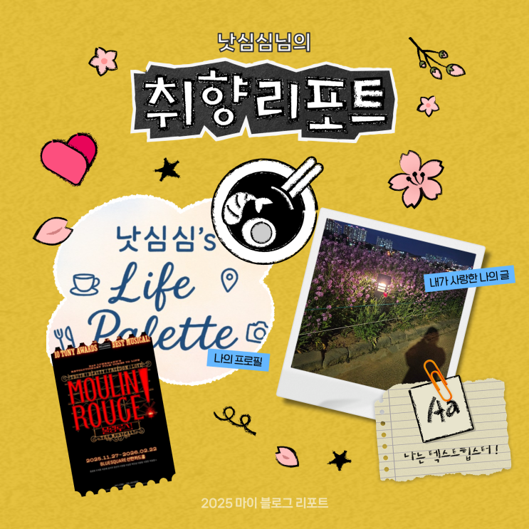 [2025 마이 블로그 리포트] 데이터로 채워보는 내 블로그 취향 리포트 : 네이버 블로그