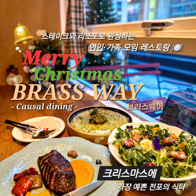 브라스웨이 : 크리스마스에 가장 예쁜 전포의 식탁 | 연인·가족 모임 레스토랑 : 네이버 블로그