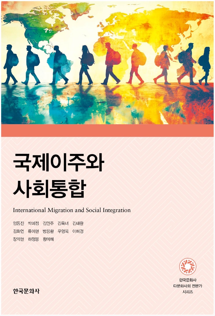 4023.[한국이민정책학회] 국제이주와 사회통합(저자 임동진, 박미정 외) : 네이버 블로그