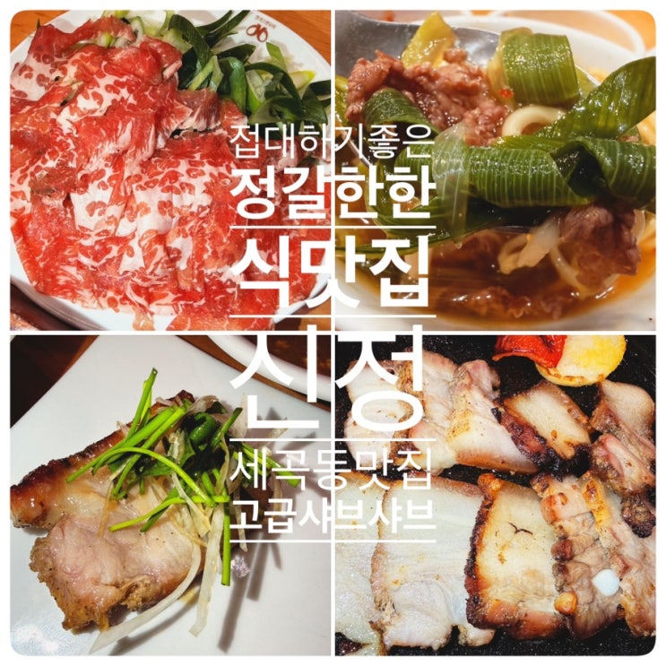 접대하기 좋은 정갈한 한식맛집 세곡동맛집 신정 : 네이버 블로그