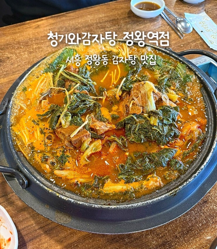 정왕동 정왕역 청기와감자탕 감자탕 맛집 내돈내산 솔직후기,정왕동 24시 감자탕 뼈해장국 맛집 : 네이버 블로그