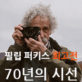 필립 퍼키스 회고전_ 70년의 시선 Philip Perkis 70 Years of Looking : 네이버 블로그