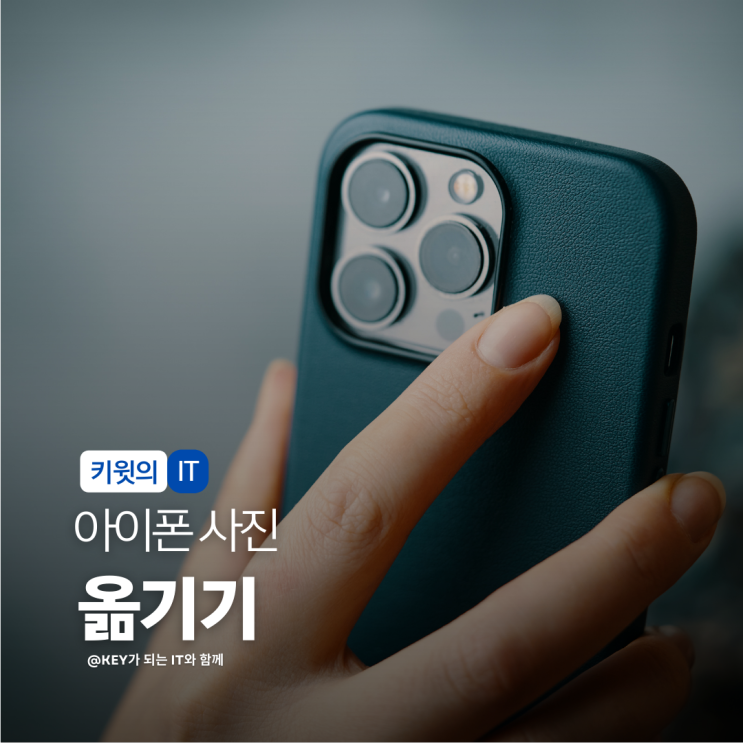 아이폰 사진 컴퓨터로 옮기기 USB 케이블 활용법과 백업 방법 : 네이버 블로그