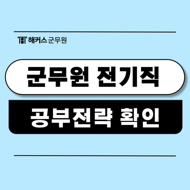 군무원 전기직 9급 과목, 합격생으로 알아보는 공부방법 : 네이버 블로그