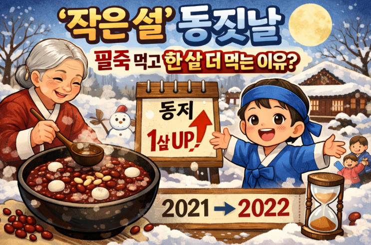 [한국의 풍습] "작은 설" 동지(冬至), 왜 팥죽을 먹고 나이를 한 살 더 먹을까? (역사/유래/애동지 뜻) : 네이버 블로그