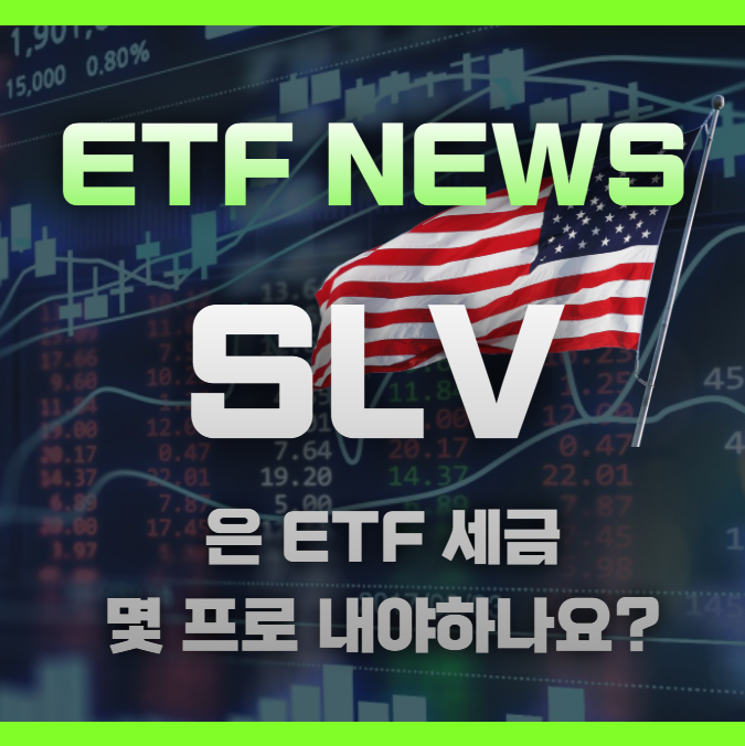 50대라면 SLV ETF 세금 xx% 폭탄 피하는 단 1가지 방법은? 최근 은 60달러 돌파 : 네이버 블로그