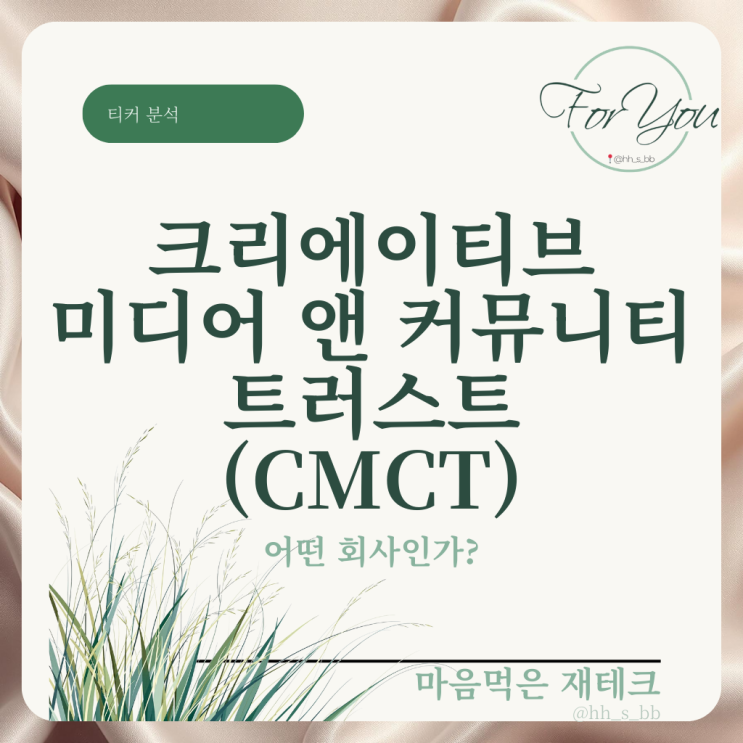 크리에이티브 미디어 앤 커뮤니티 트러스트(CMCT)는 어떤 회사인가? : 네이버 블로그