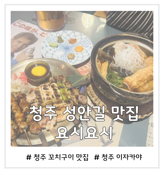 청주 성안길 꼬치구이 맛집 요시요시 데이트장소 추천 : 네이버 블로그