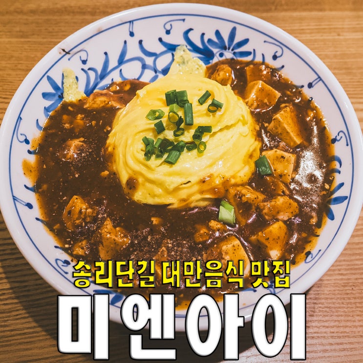 [잠실송파/송리단길] 미엔아이.. 마파오므라이스 우육면 대만음식 맛집 : 네이버 블로그