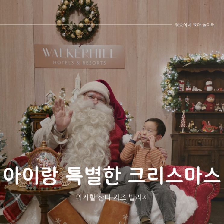 아이랑 서울 크리스마스 가볼만한곳 워커힐 산타 키즈 빌리지 : 네이버 블로그