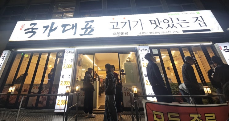 가족연말회식 구의동 무한리필 국가대표고깃집 : 네이버 블로그