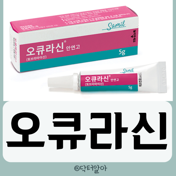 의사가 설명하는 오큐라신 안연고 효능 성분 부작용 사용법 가격 장점 : 네이버 블로그
