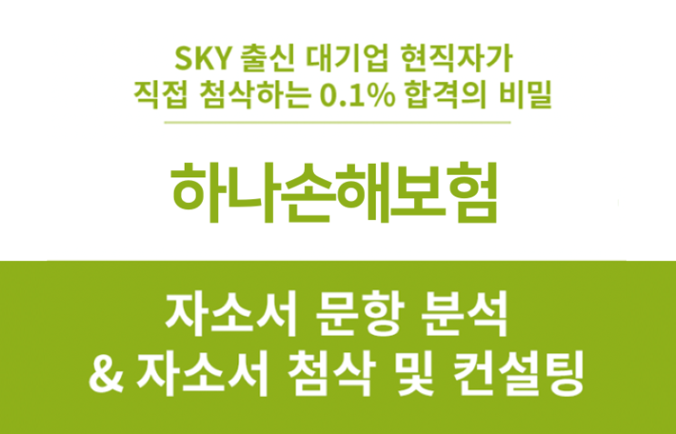 하나손해보험 2026년 신입사원 채용, 합격 자소서 문항 분석 : 네이버 블로그